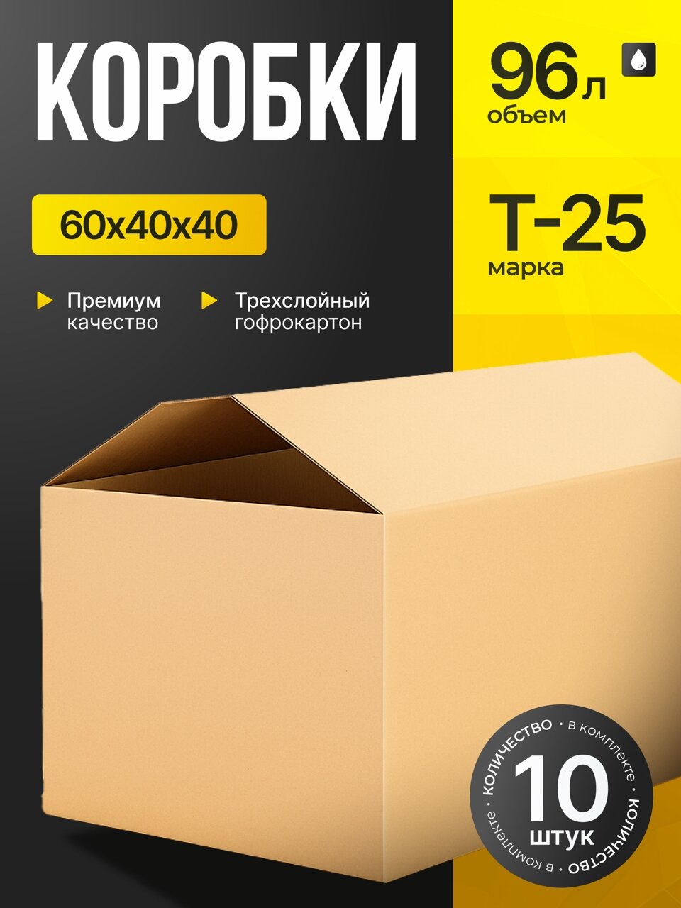 Коробки для переезда 60х40х40, коробка картонная, для хранения вещей 10 шт, марки Т25