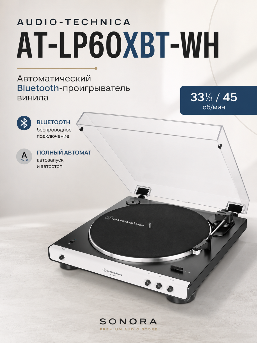 Виниловый проигрыватель Audio-Technica AT-LP60XBT-WH, Bluetooth, белый/черный