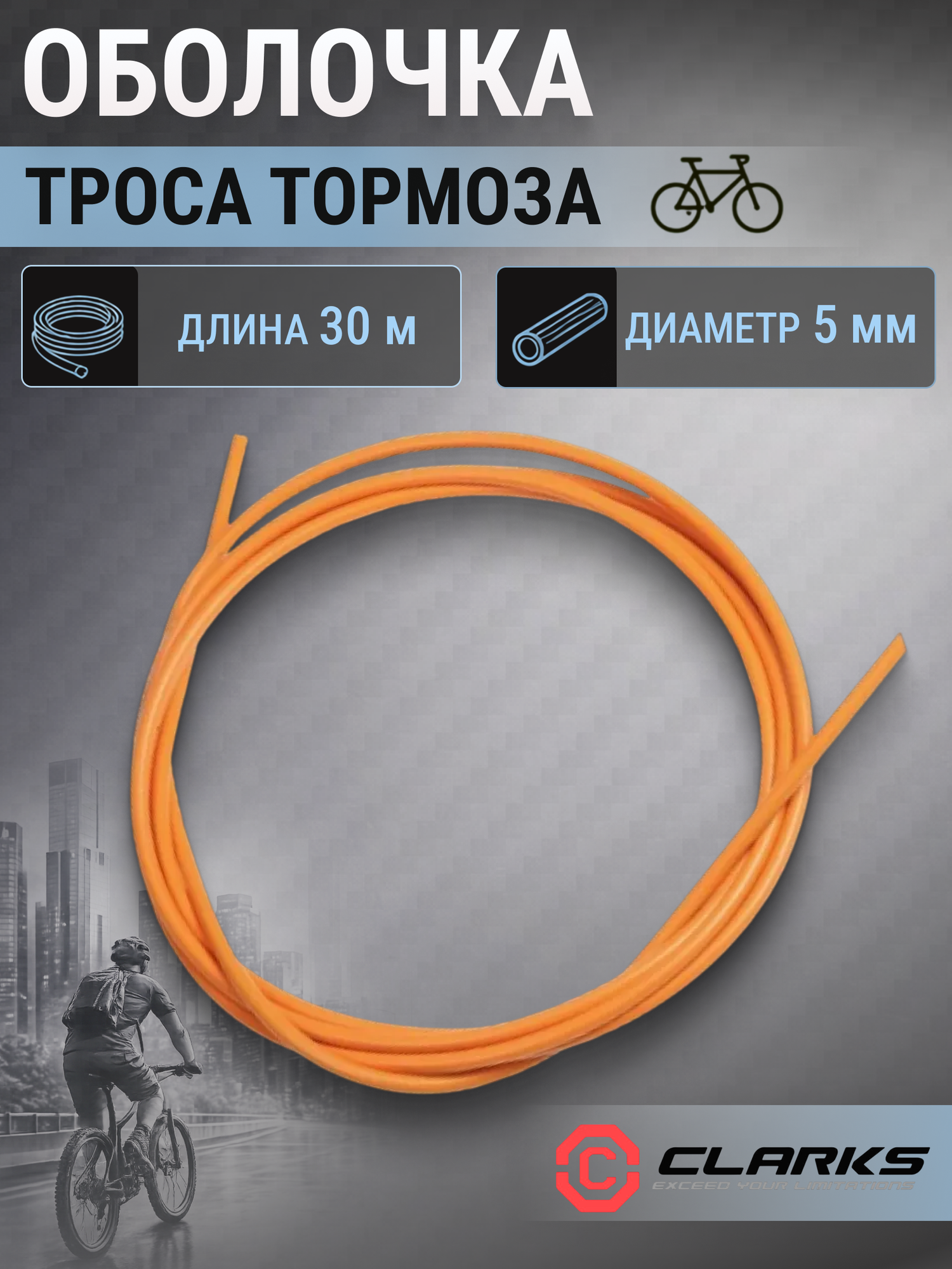 Оболочка троса тормоза для велосипеда CLARKS Y1005DB MTB/Road 30 м оранжевая