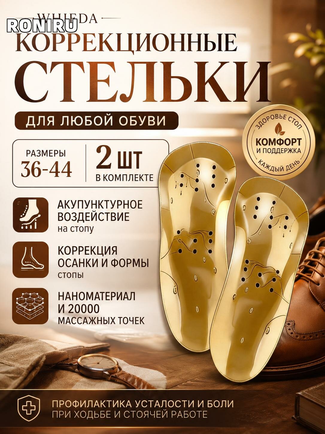 WHIEDA коррекционные стельки для обуви, 2 шт, размер 43 с наноматериалом и 20000 массажных точек