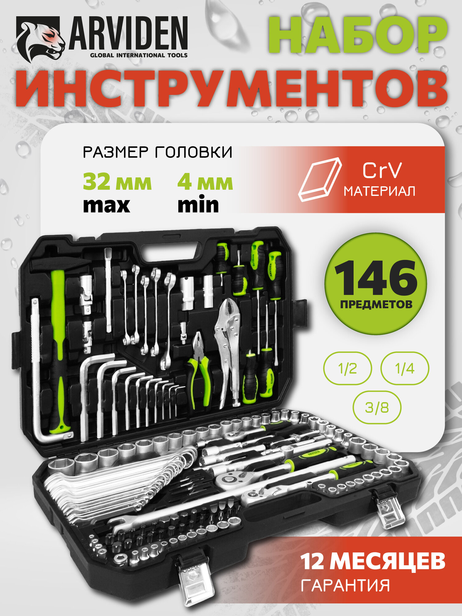 Набор инструментов для автомобиля ARVIDEN 146 предмет, 1/2", 1/4", 3/8", хромованадиевая сталь