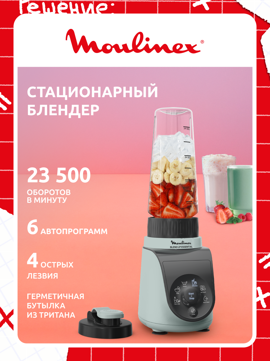 Блендер Moulinex Blend Up Essential LM1E04F0, 800 Вт, 23500 оборотов, 4 лезвия Powelix, 6 автопрограмм, колка льда
