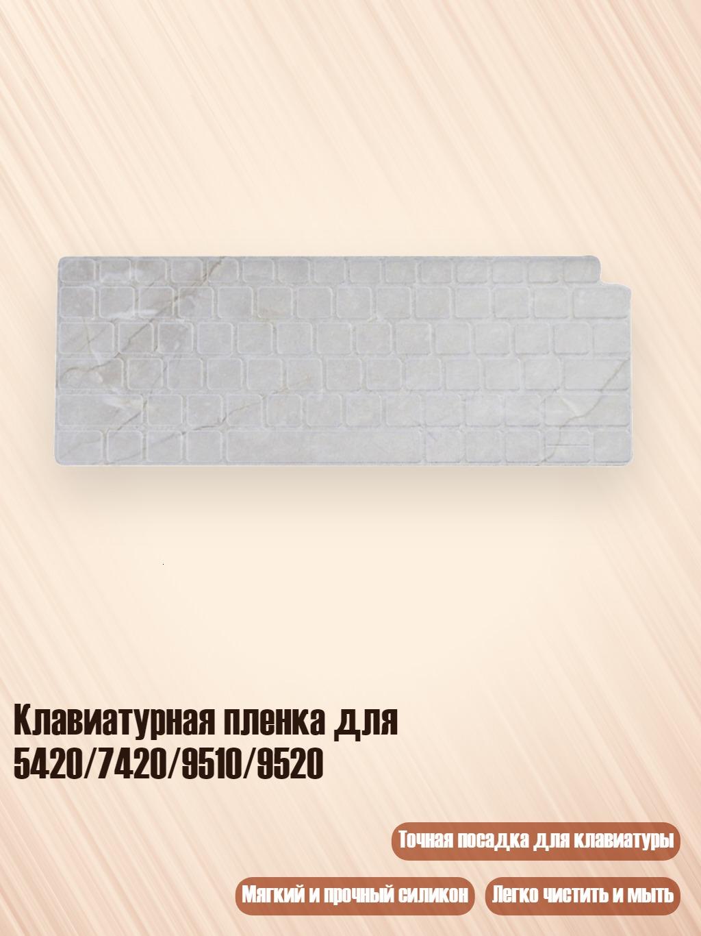 Клавиатурная пленка для 5420/7420/9510/9520, прозрачный