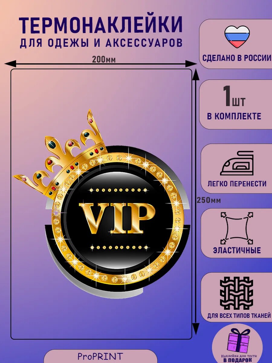 Термонаклейка для одежды VIP