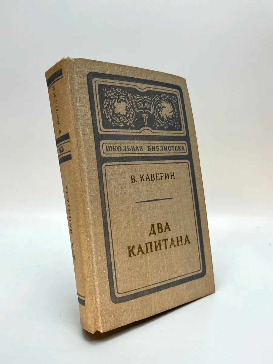 Вениамин Каверин. ДВА капитана