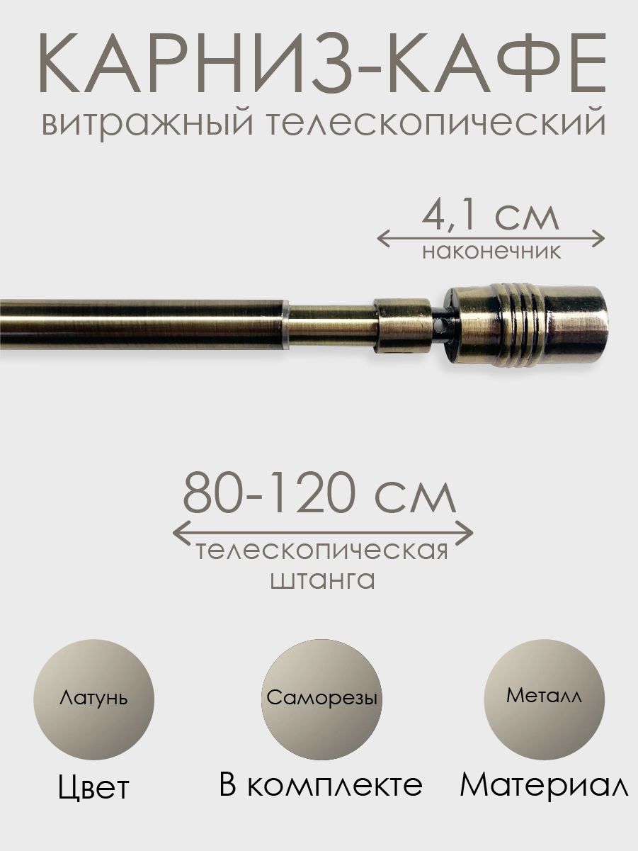 Карниз кафе, витражный телескопический "Цилиндр", 80-120 см, латунь