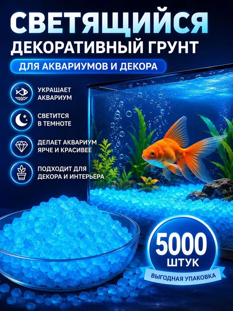 Светящиеся камни для аквариума 5000 шт, декоративный голубой грунт 3-5 мм, люминесцентная галька для рыбок, аквариума, флорариума и домашнего декора