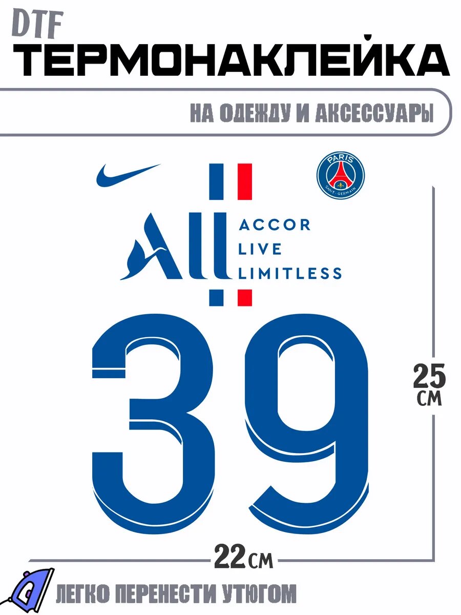Термонаклейка футбол PSG ПСЖ номер 39