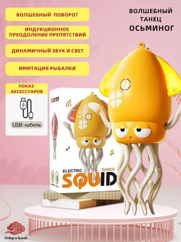 Электрическая игрушка осьминог