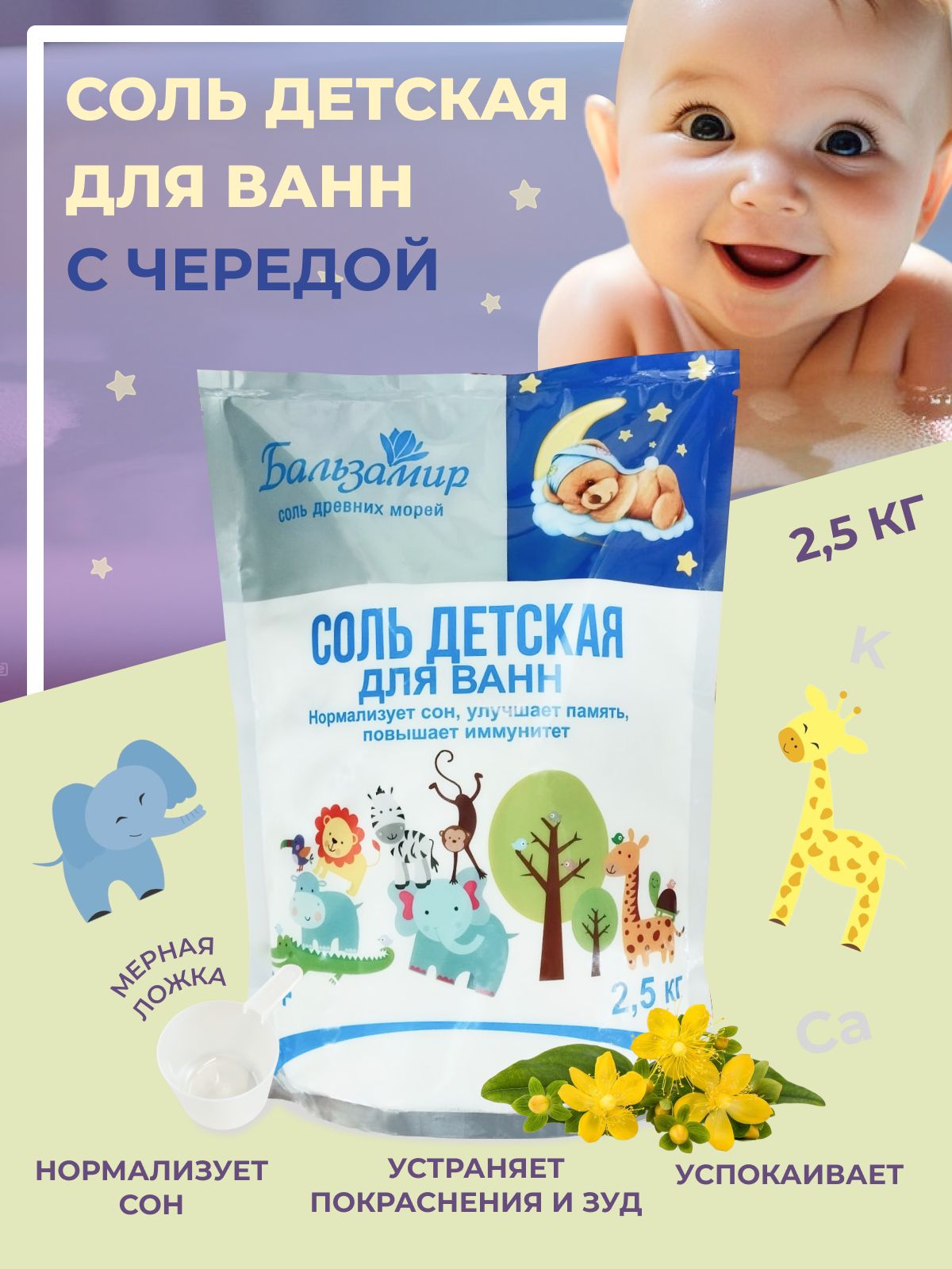 Бальзамир. Соль детская для ванн с Чередой, 1 шт по 2500г