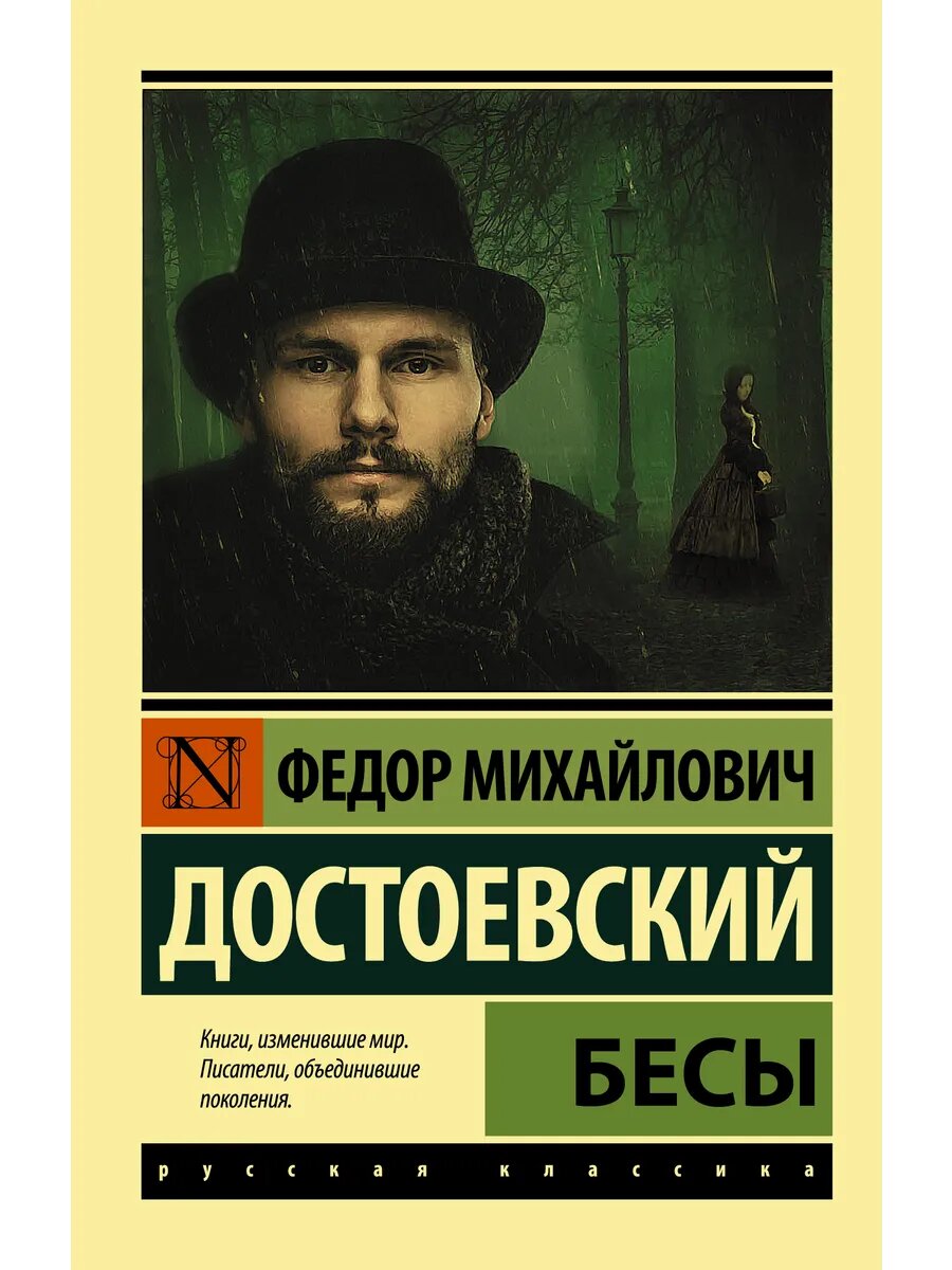 Книга роман Достоевского Ф. М. Бесы (Новая картинка)