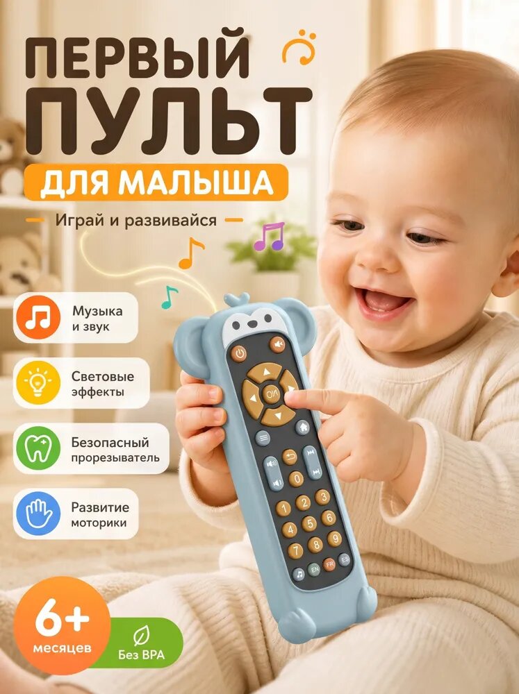 Детский интерактивный пульт-игрушка с силиконовым прорезывателем, музыкальный, 6+ мес. (Свет, звук, 3 языка, BPA free)