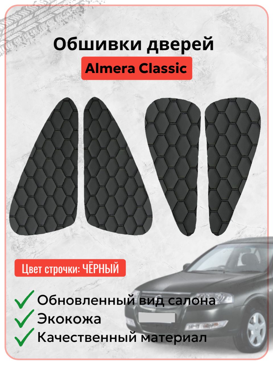 Вставки в дверные карты Ниссан Альмера Классик / Nissan Almera Classic 2006-2012 г. в, экокожа черная строчка сота, накладки, обшивка тюнинг