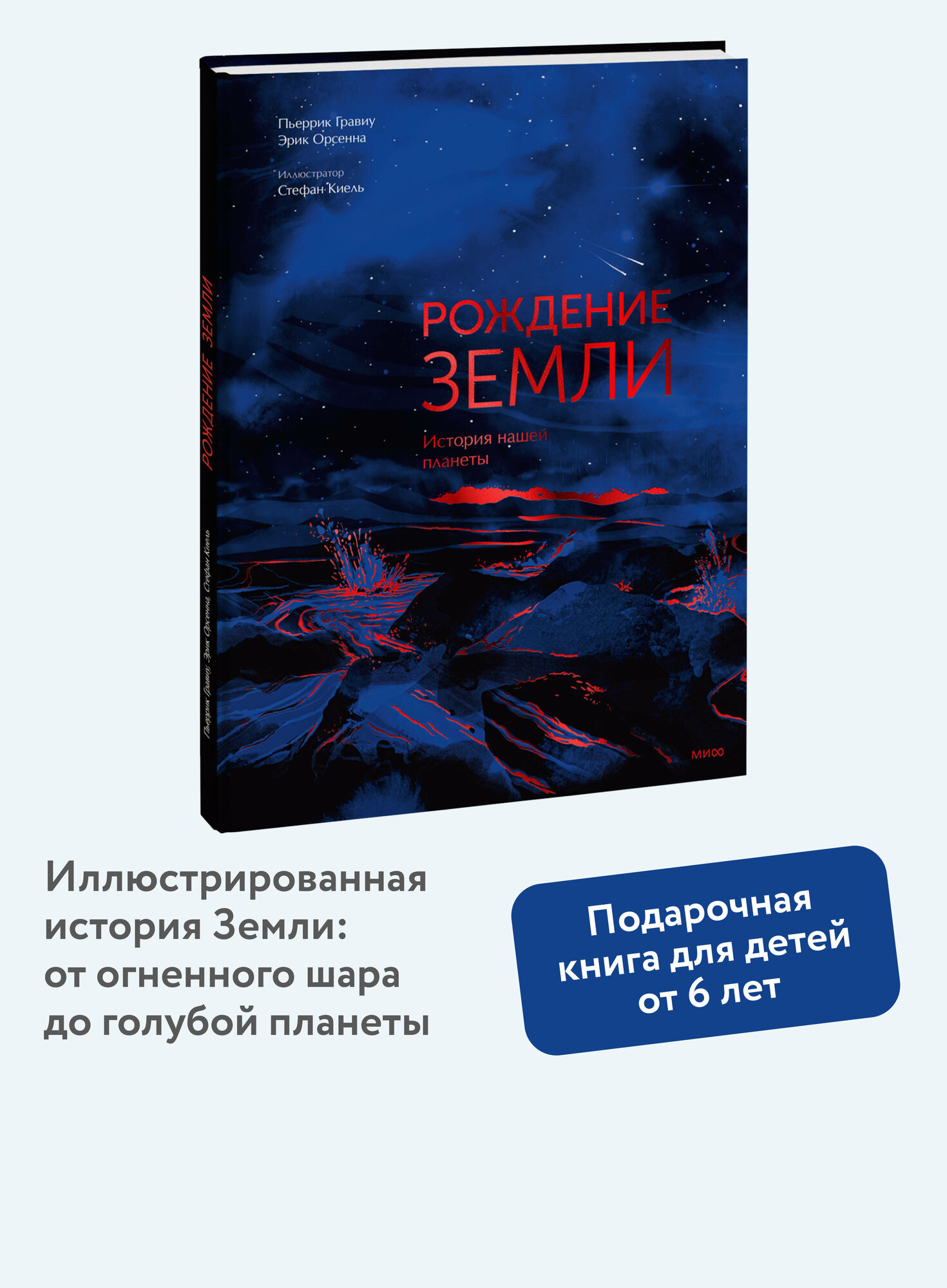 Пьеррик Гравиу, Эрик Орсенна, Стефан Киель. Рождение Земли. История нашей планеты
