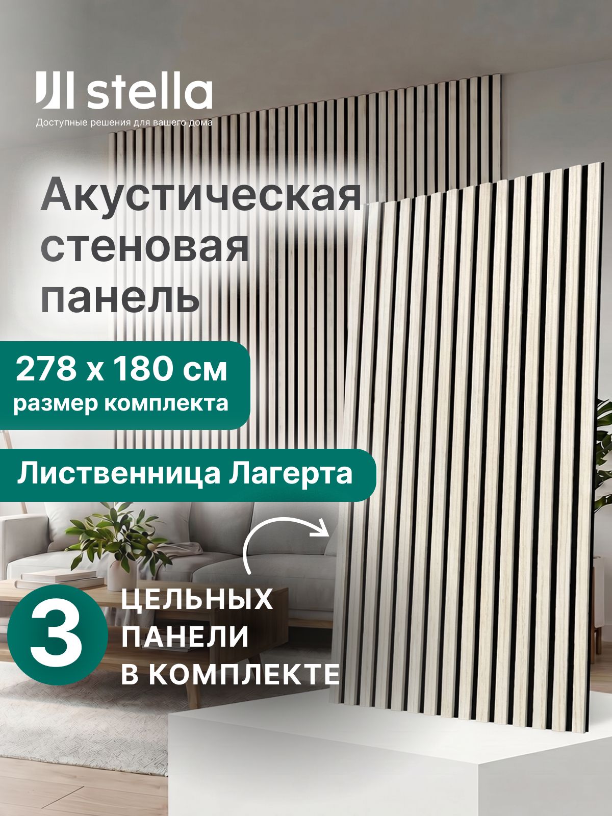 Акустическая реечная стеновая панель Stella Лиственница Лагерта 2780x600x9мм, набор 3 шт