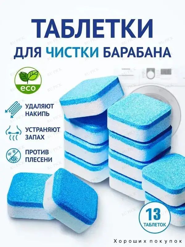 13 штук Таблетки для очистки стиральной машины/Эко очиститель стиральной машины чистящее средство для стиралки таблетки для автомата эко средство для чистки