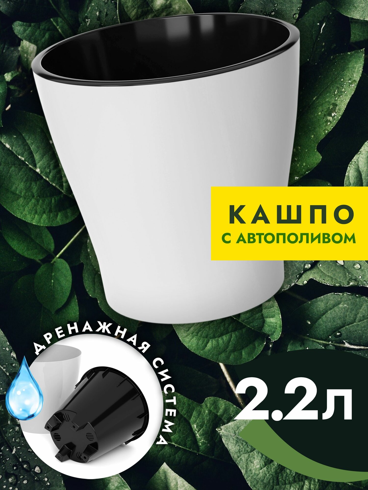 Горшок для цветов 2.2 л с автополивом и дренажной вставкой, пластиковый горшок для комнатных растений, белый