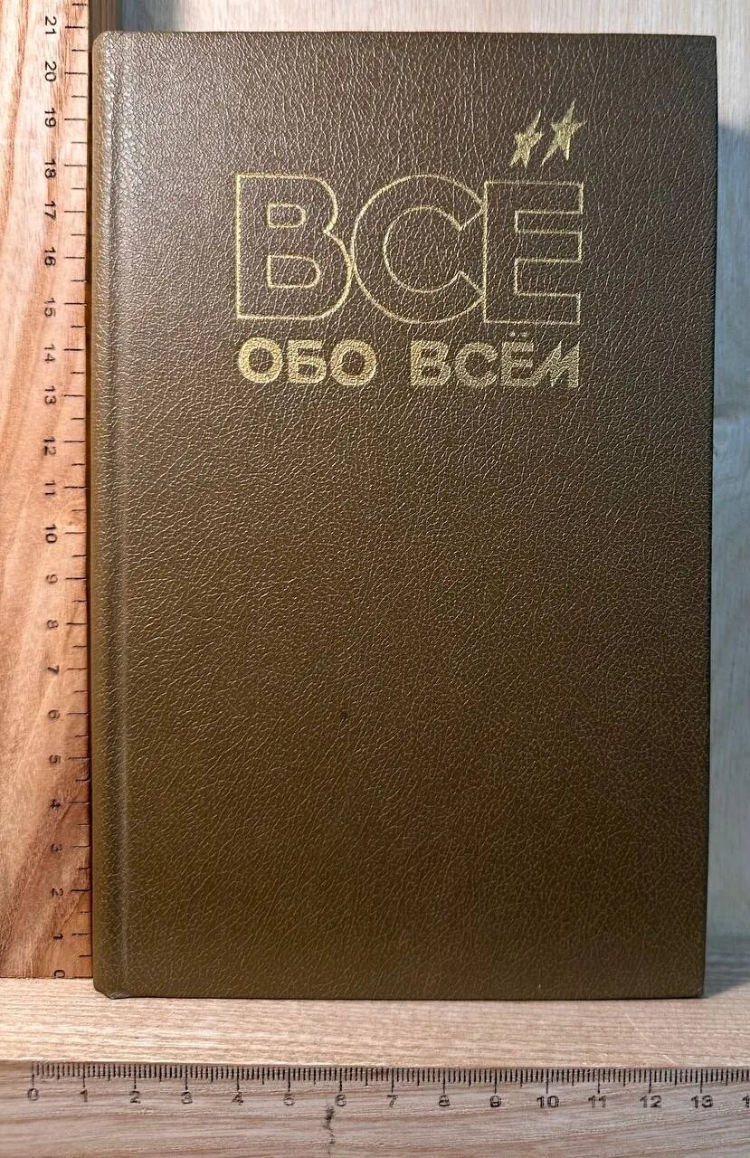 Всё обо всём. Популярная энциклопедия для детей. Том 2