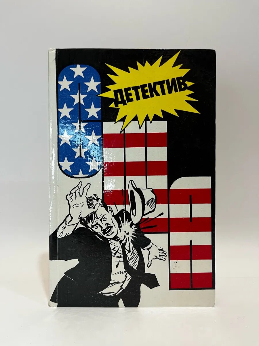 Детектив США. Сборник. Выпуск 3-й