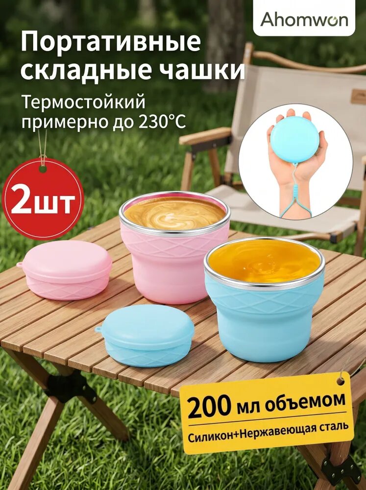 Стакан складной походный 200 мл с крышкой, 2 шт