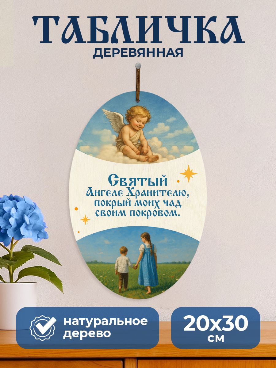 Табличка с молитвой "Ангелу Хранителю", 20*30 см