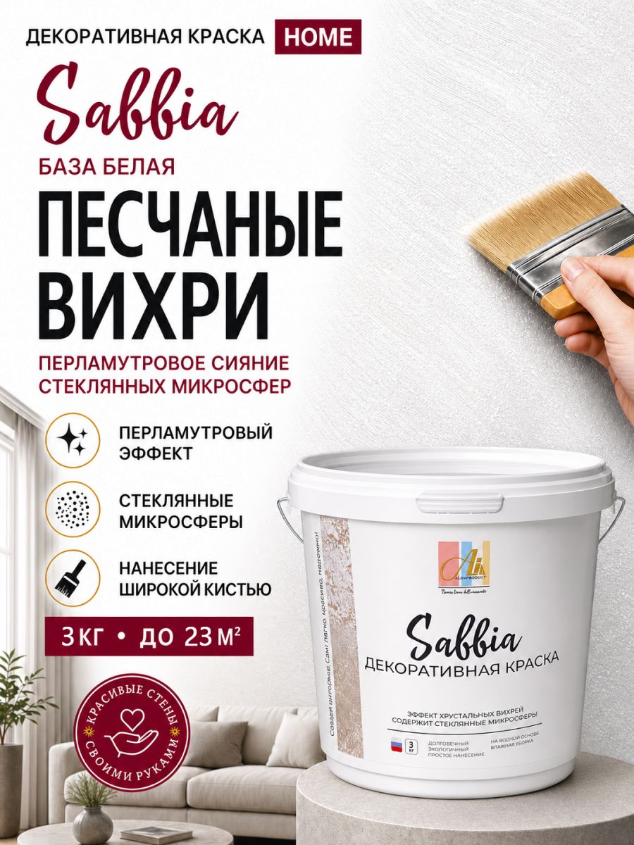 Декоративная штукатурка с песком ALINPRODUCT Sabbia HOME, эффект песчаных вихрей, белый перламутр, 3 кг