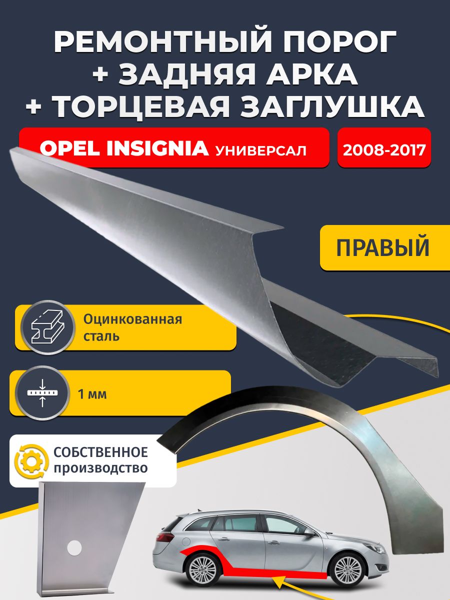 Правая задняя ремонтная арка (0,8 мм) и правый стандартный ремонтный порог (1 мм) + торцевая заглушка (1 мм) на Opel Insignia 2008-2017 универсал (Инсигния 1). Оцинкованная сталь