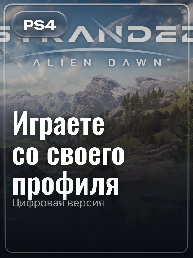 Stranded: Alien Dawn для PlayStation 4: цифровая версия PSN, активация на вашей консоли