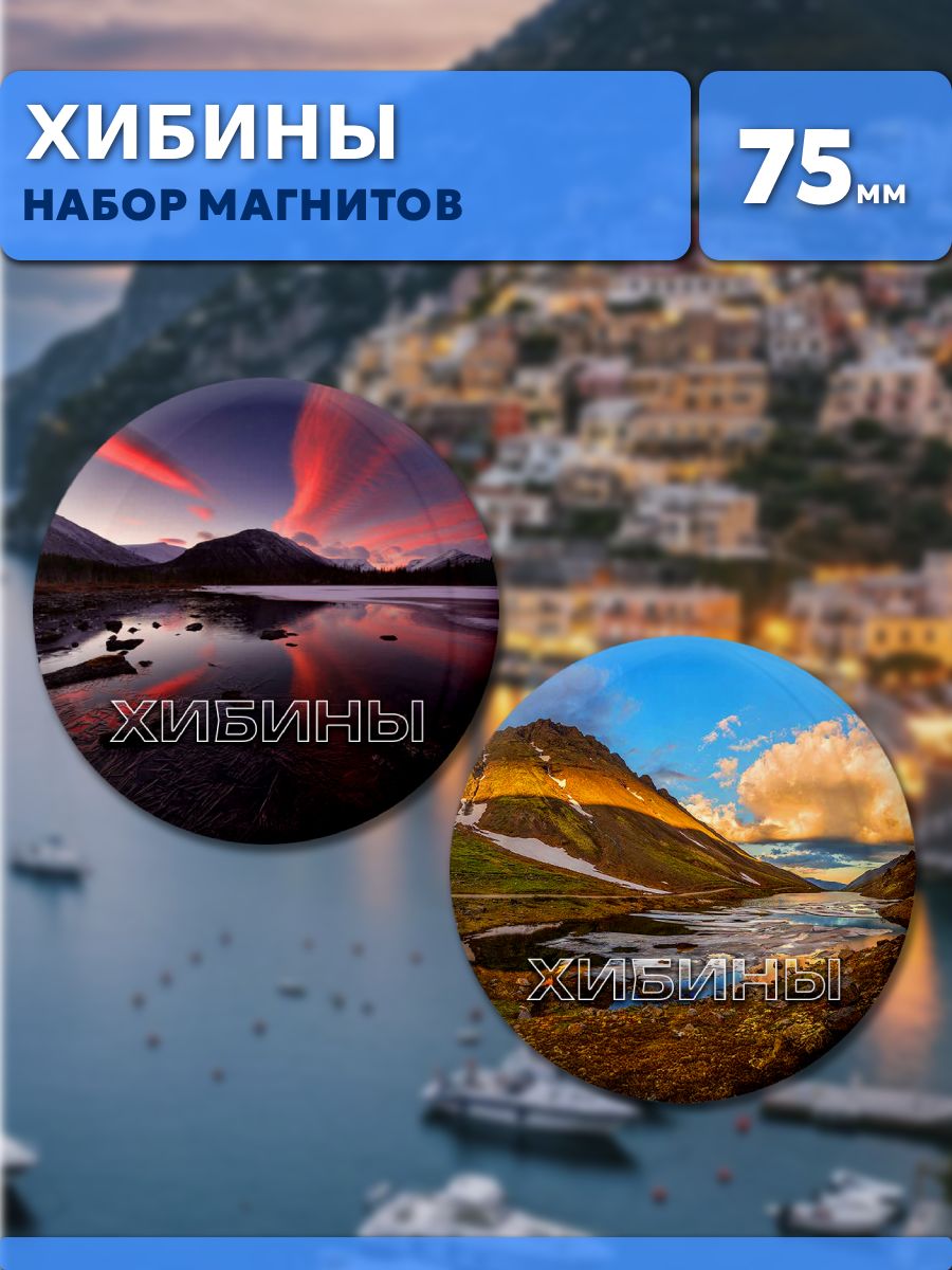 Магниты Хибины, Кольский полуостров. 2 шт диаметром 75 мм.