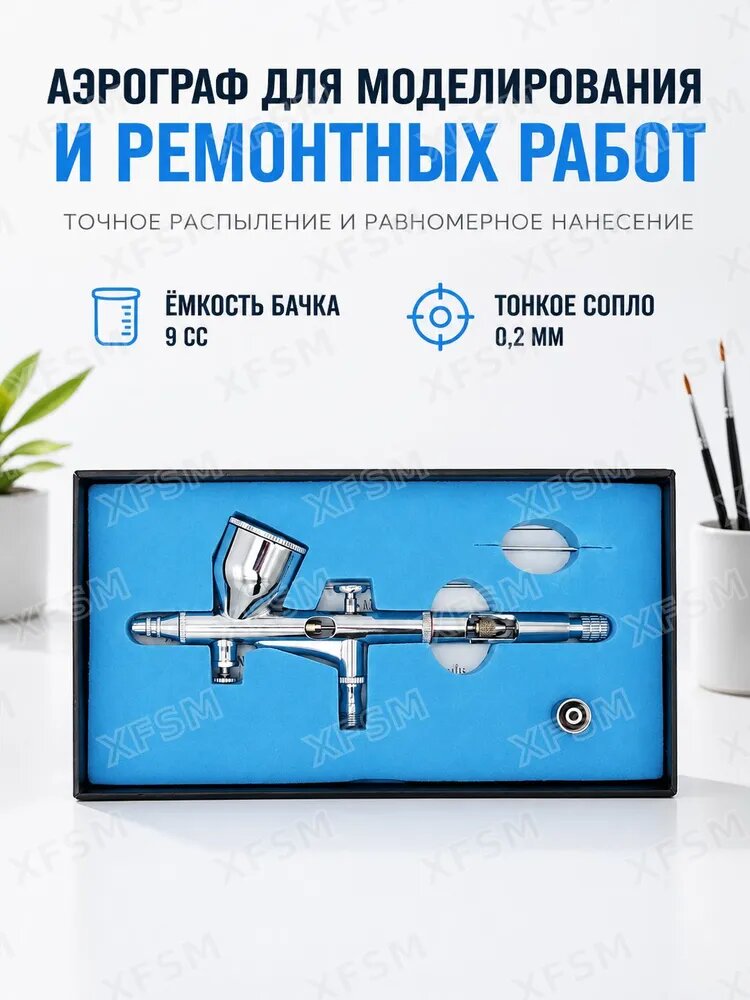 Аэрограф, двойное управление, сопло 0,2 мм, для моделизма и ремонта мебели.