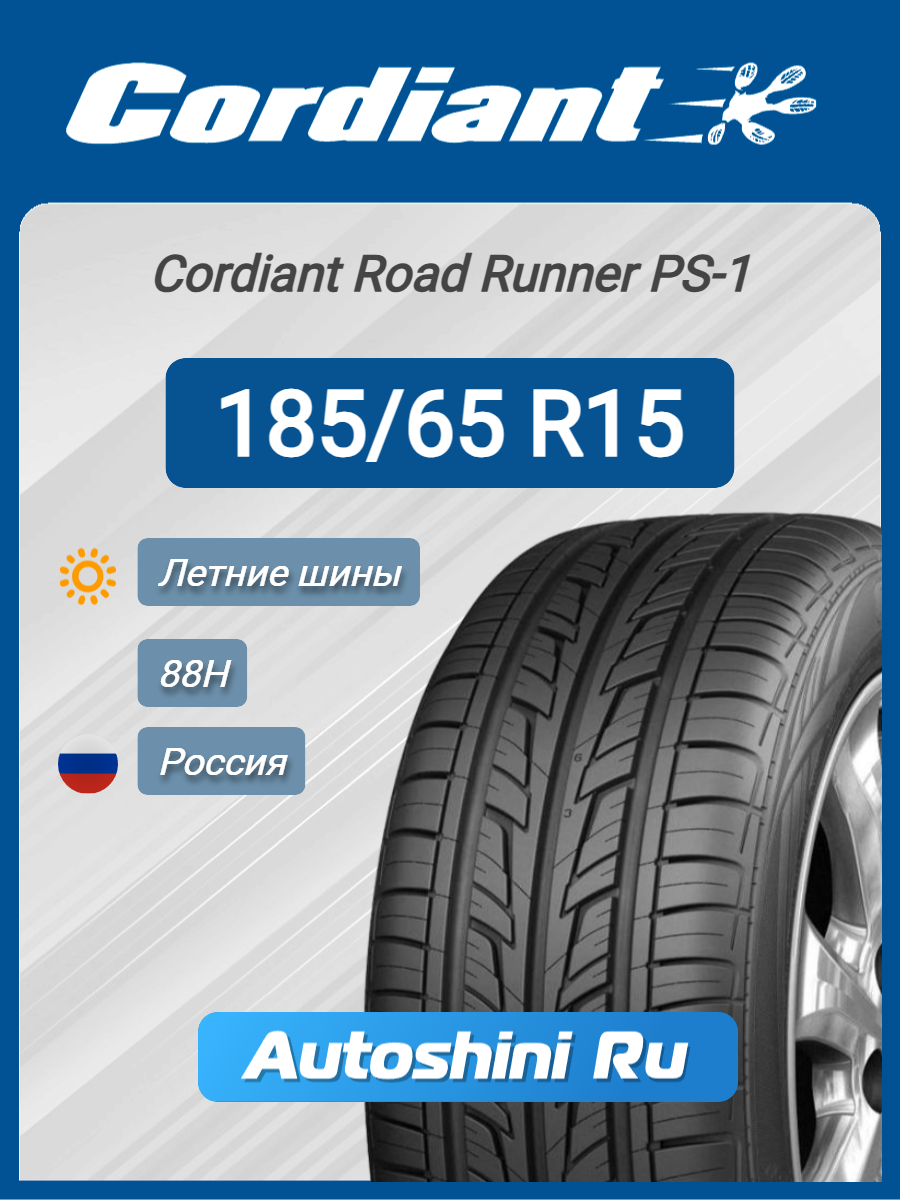 Шины летние Cordiant Road Runner PS-1 185/65 R15 88H