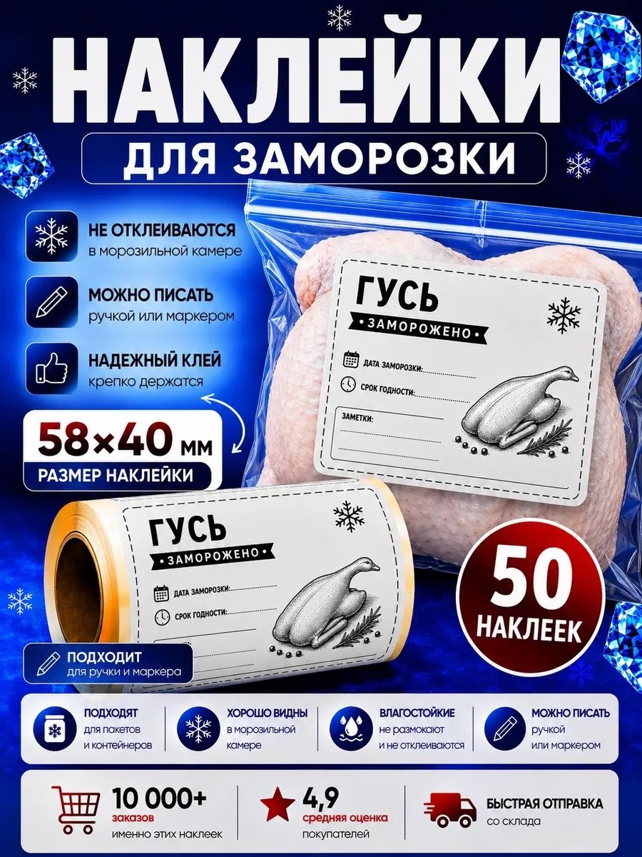 Наклейки для заморозки на пакеты в морозилку, Гусь 58х40 мм, 50 шт.