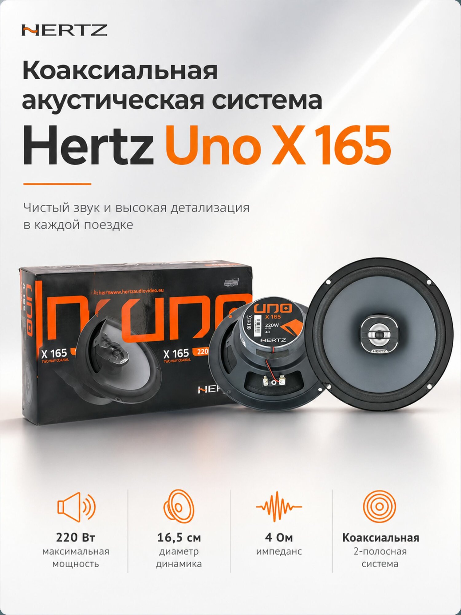 Коаксиальная акустическая система Hertz Uno X 165