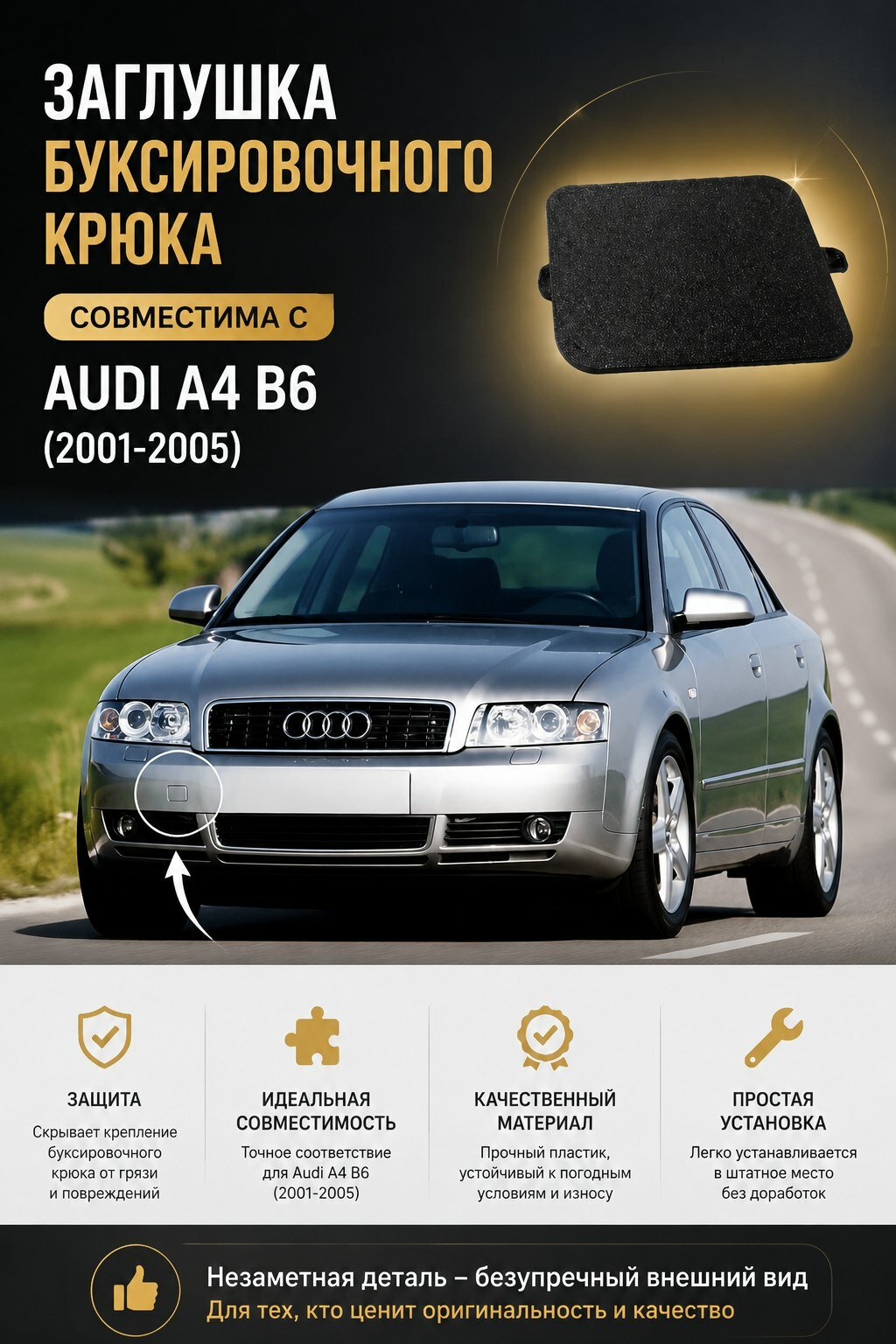Заглушка буксировочного крюка, совместимая с Audi A4 B6 (2001-2005)