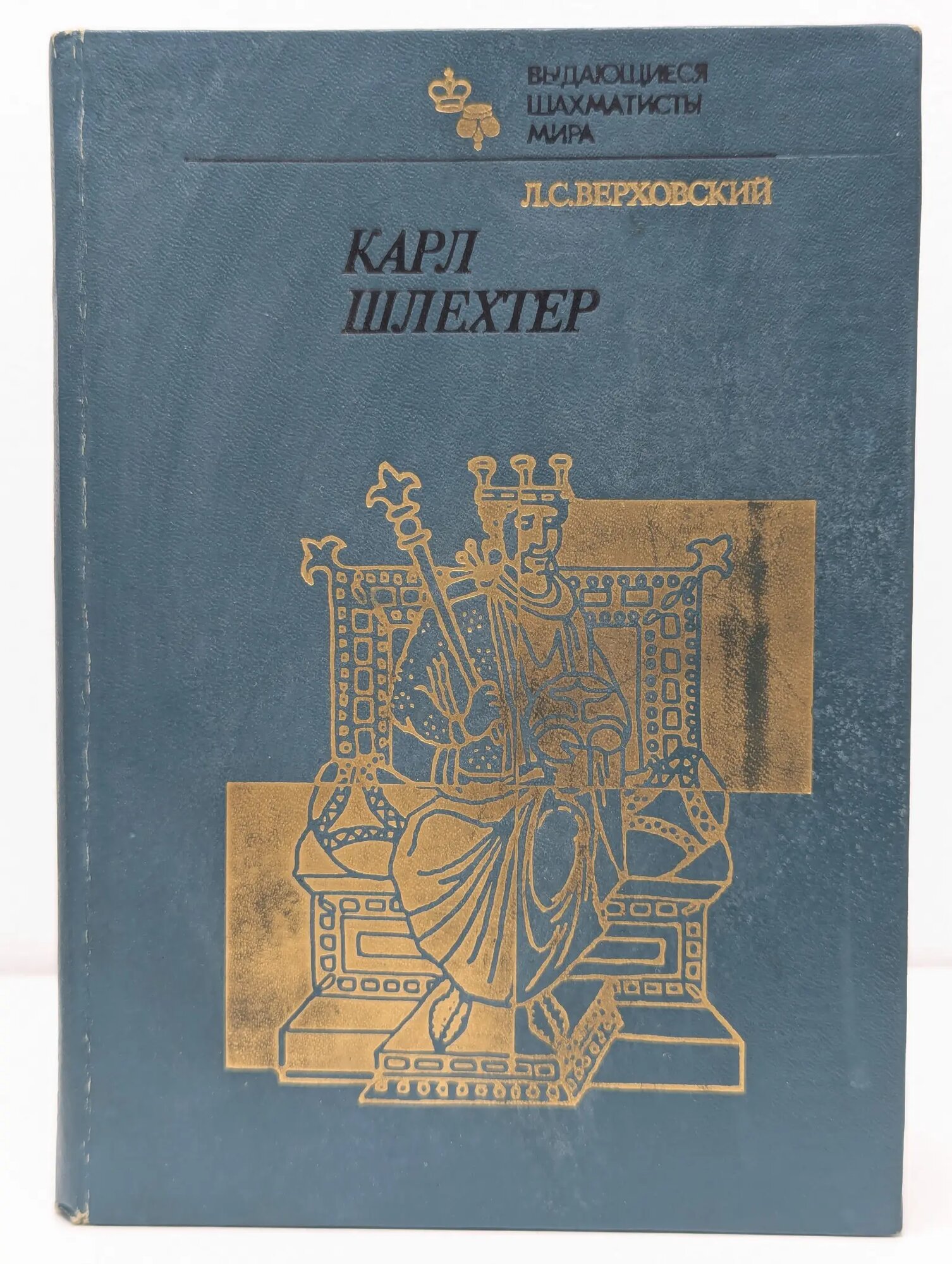Выдающиеся шахматисты мира. Карл Шлехтер Верховский Леонид Соломонович 1984