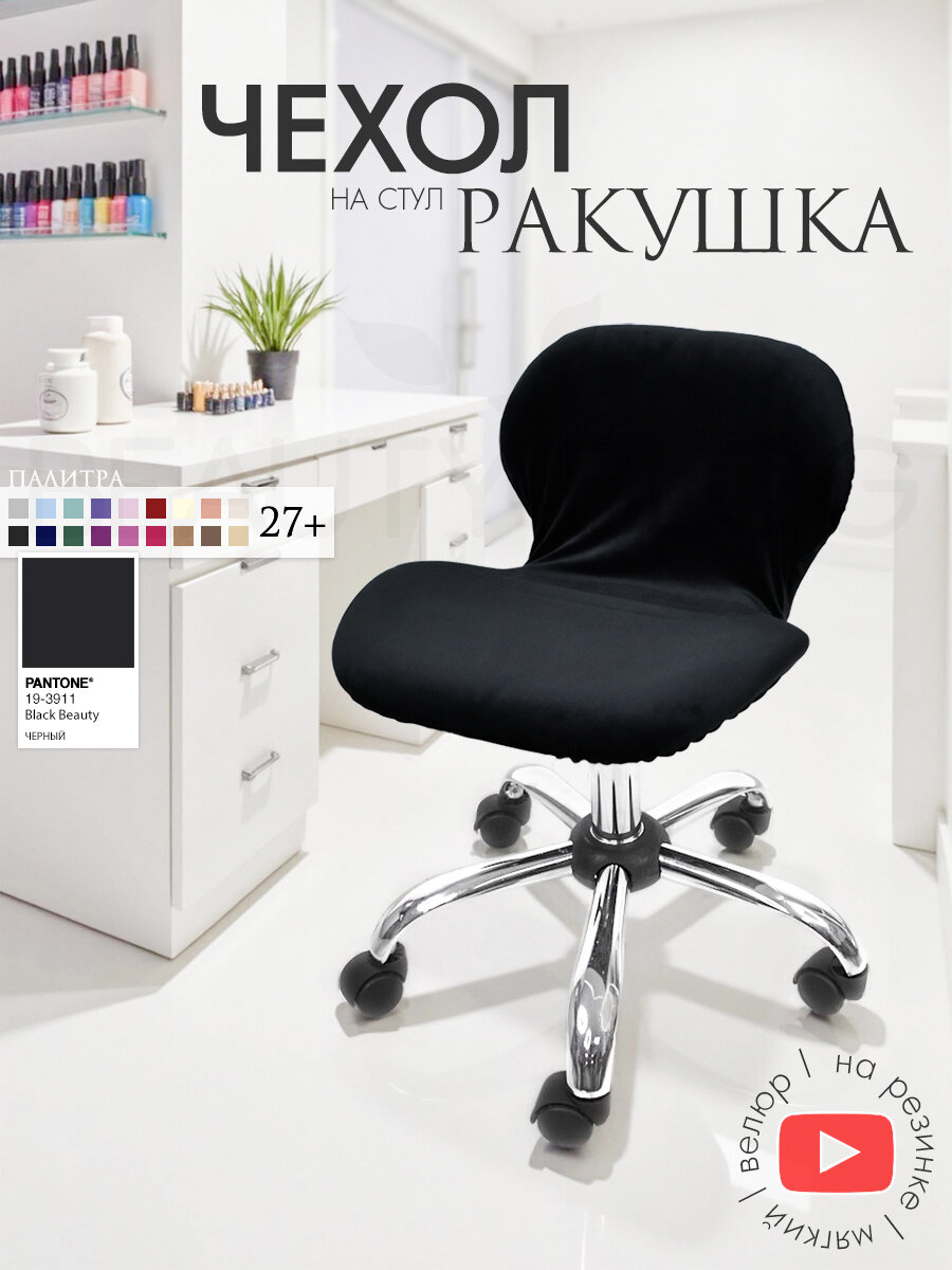 Чехол на стул "Ракушка", чехол защитный велюровый на резинке