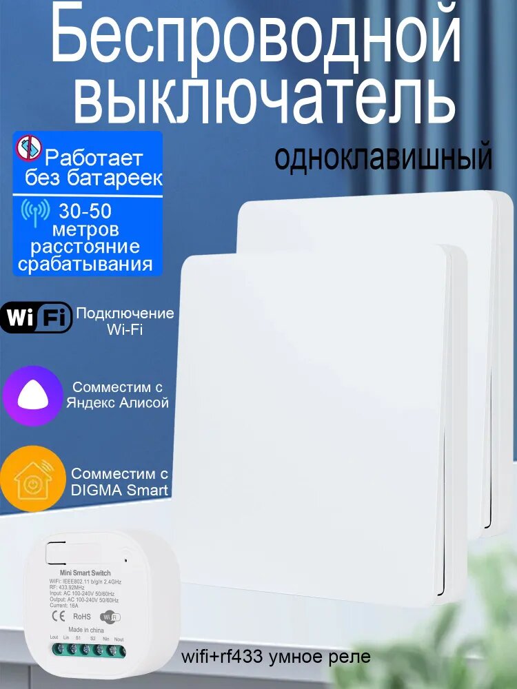 Беспроводной выключатель Умный с Алисой Wi-Fi, кинетический дистанционный одноклавишный выключатель Белый 2 шт + умное реле для умного дома.