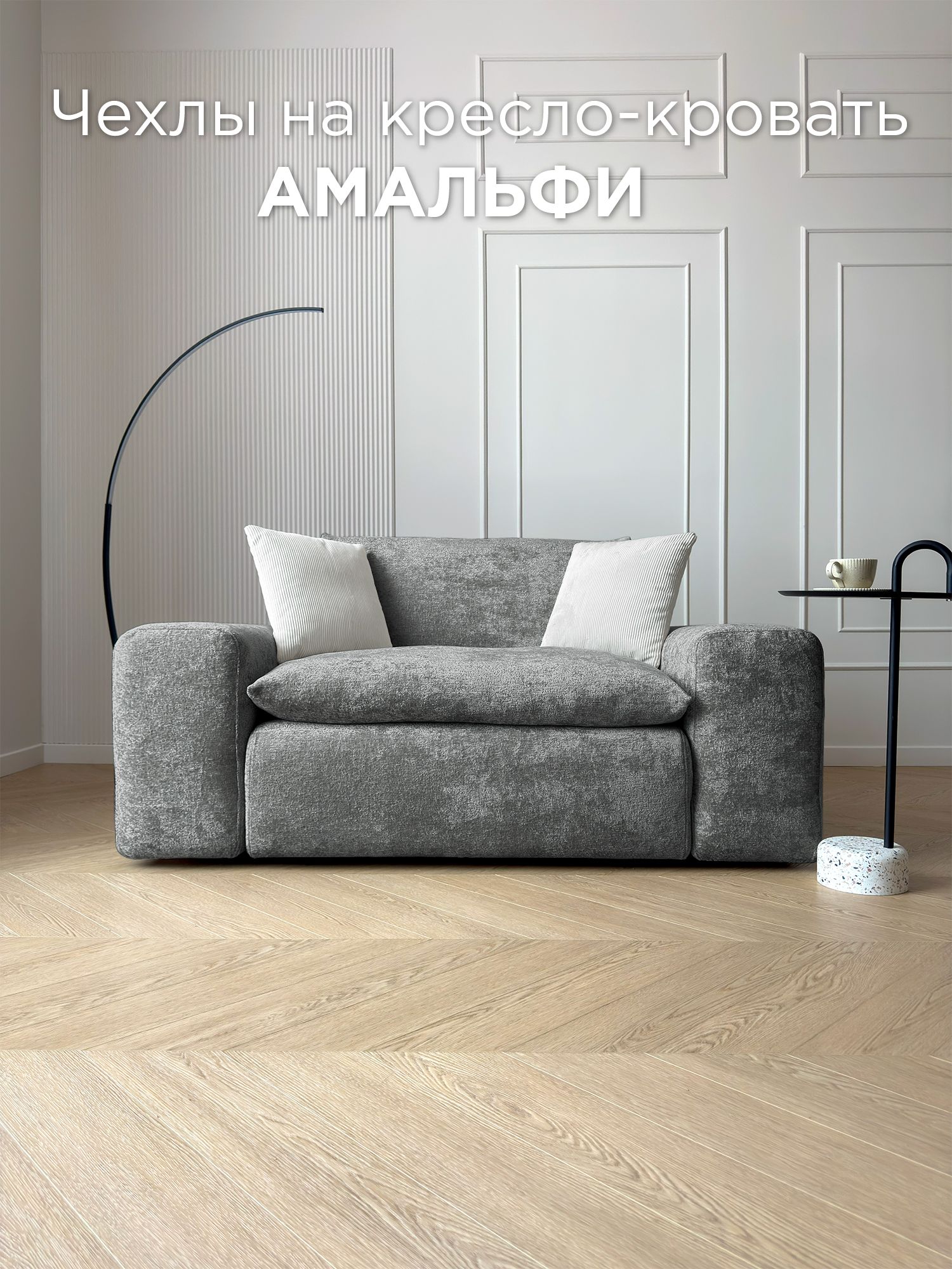 Чехол на кресло-трансформер Redsofa Амальфи 160 см Zip 07