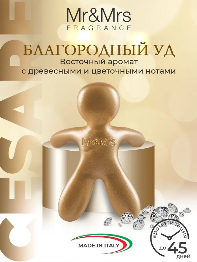 Ароматизатор для автомобиля человечек Mr&Mrs Fragrance Cesare Благородный Уд