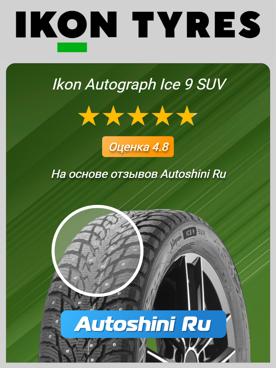 Шины зимние Ikon Autograph Ice 9 SUV 225/55 R18 102T (шип) XL