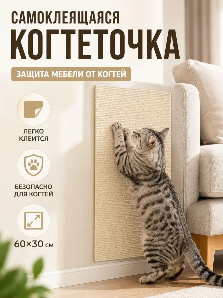 Настенная когтеточка для кошек 60 * 30 см защита дивана и мебели от царапин