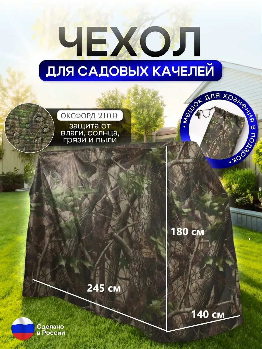 Чехол на садовые качели 245*180*140 см (Д*В*Ш), материал оксфорд, цвет лес