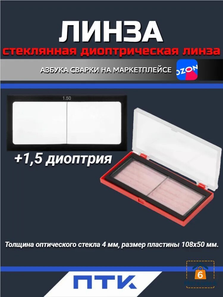 Линза диоптрическая стекло для сварочной маски, 108х50х4 мм,1.5 диоптрия , ПТК