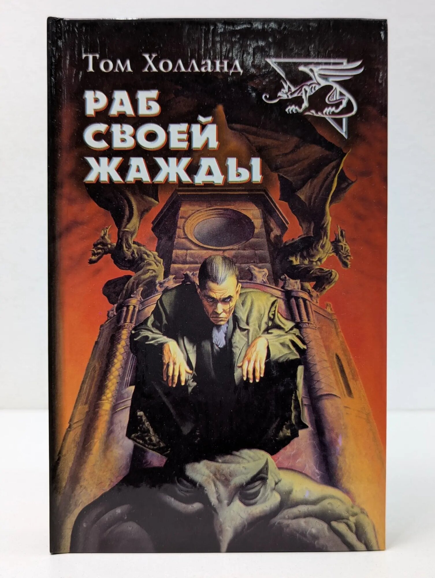 Раб своей жажды Холланд Том 1997