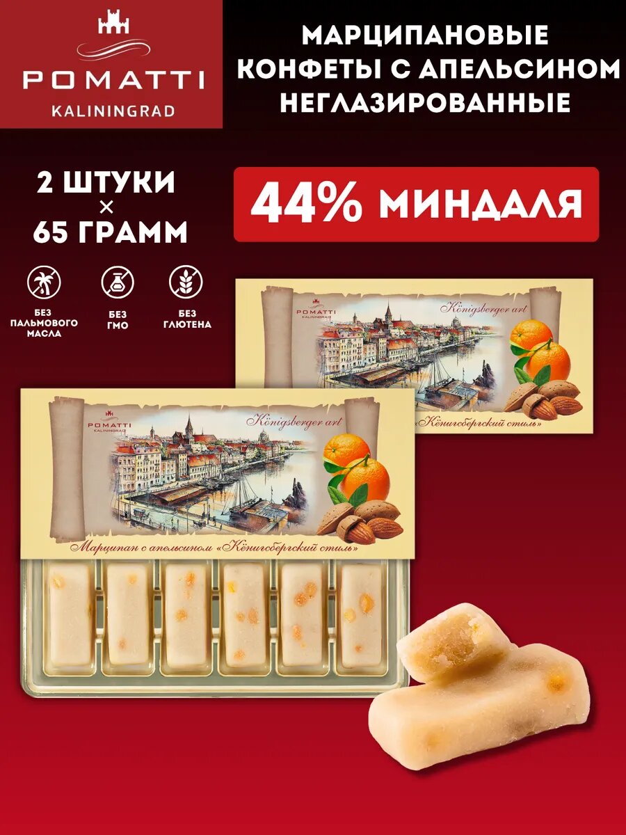 Набор 2 штуки - Конфеты Pomatti марципановые с апельсином 65 граммов