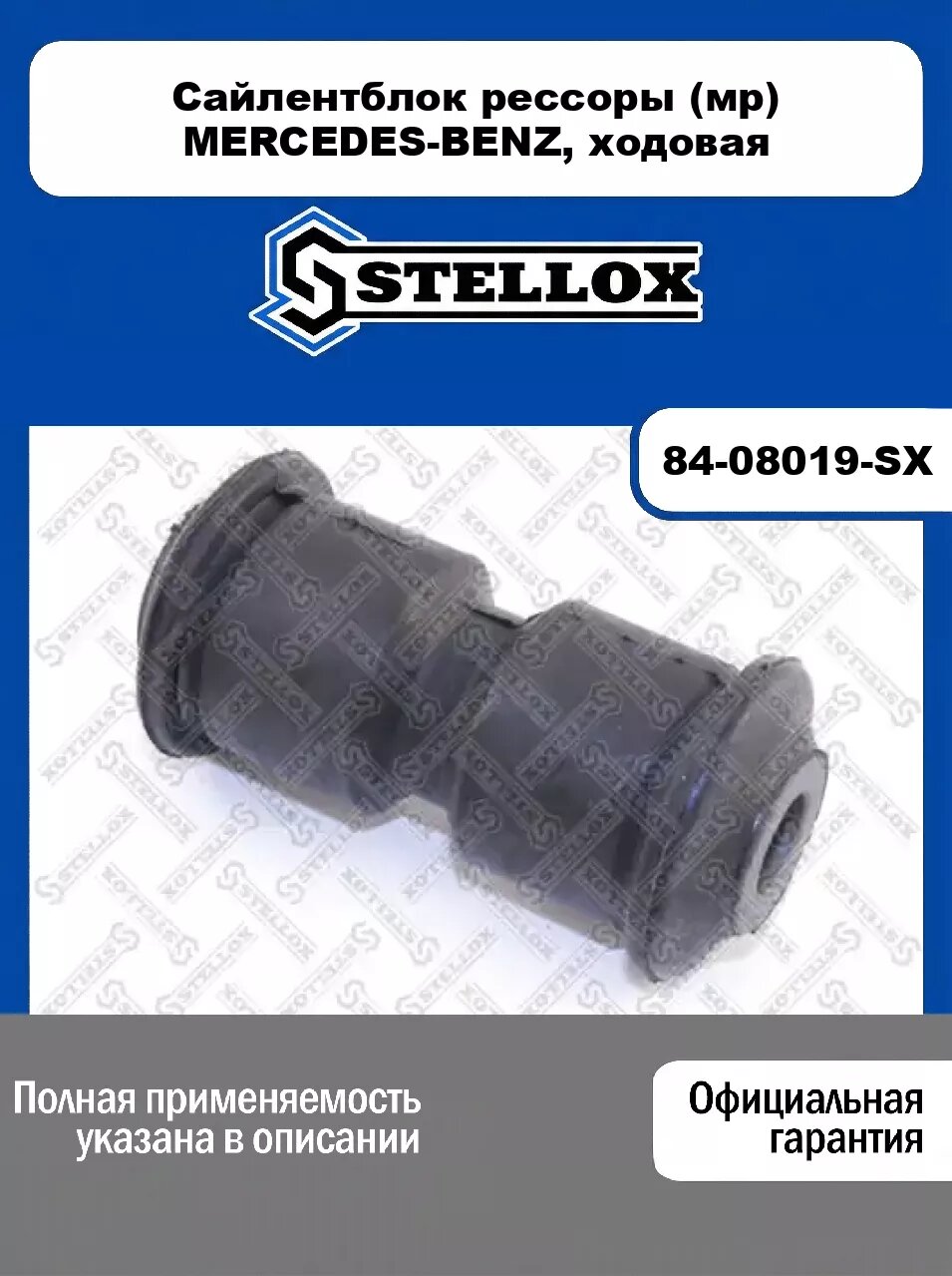 Сайлентблок рессоры (мр) MERCEDES-BENZ, ходовая 84-08019-SX, STELLOX
