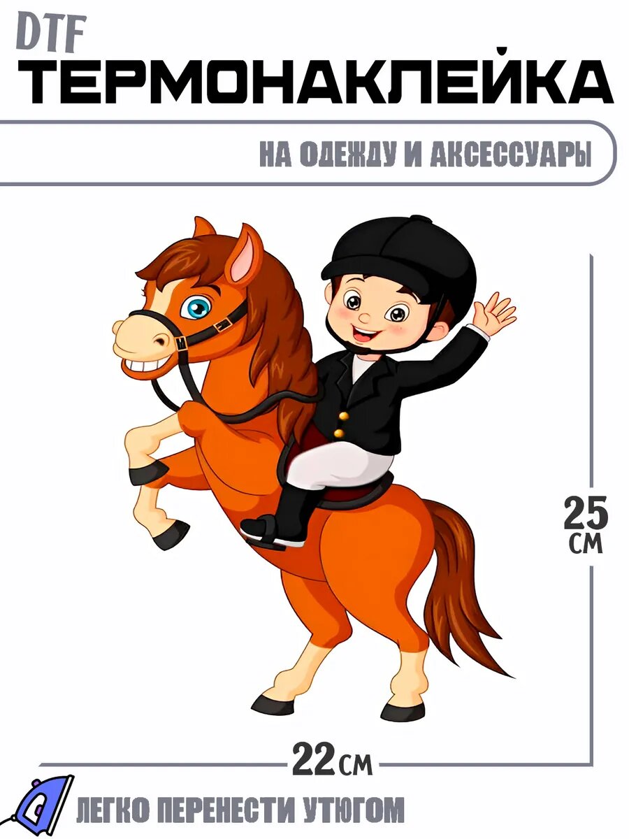 Термонаклейка Жокей