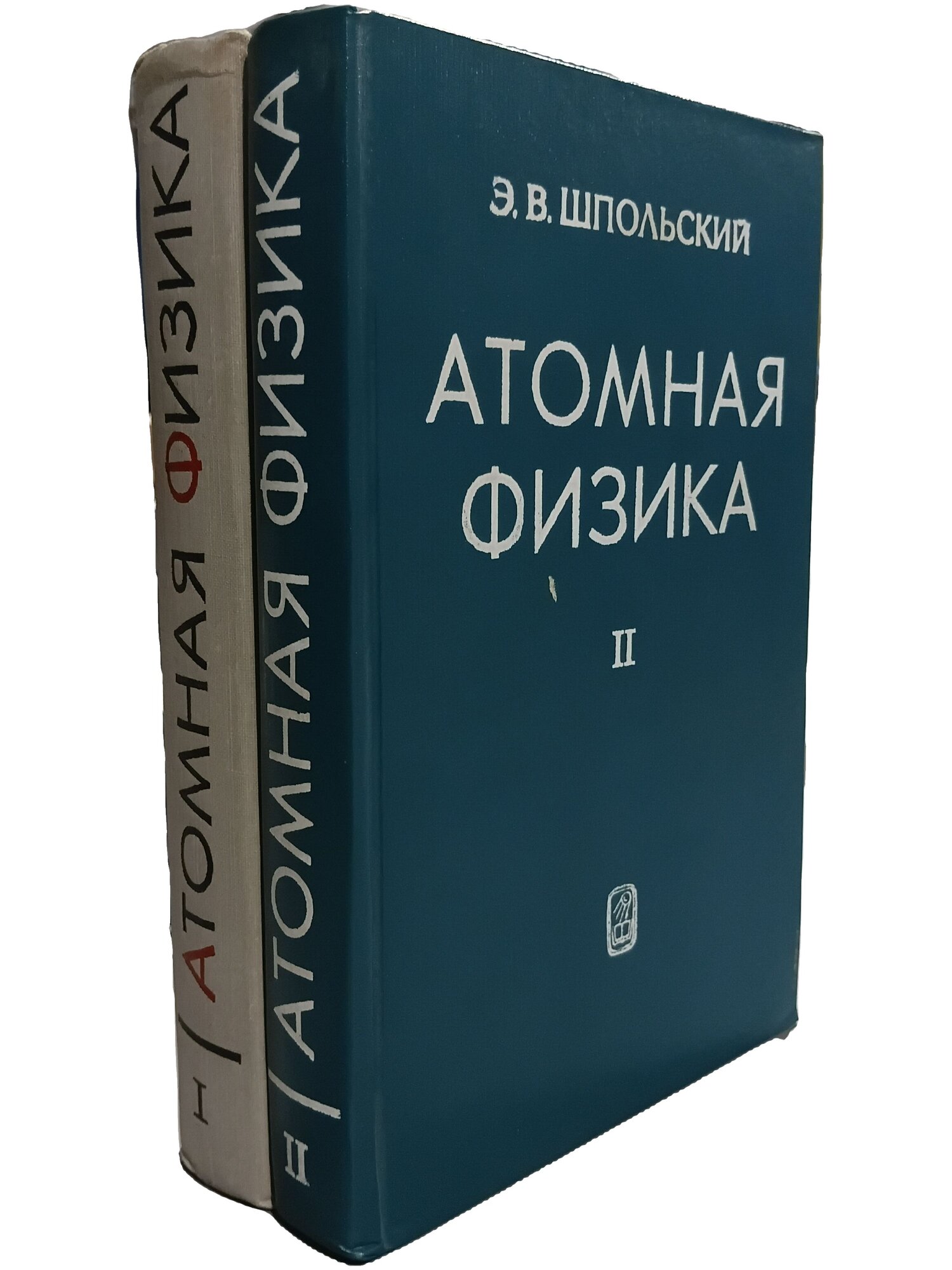 Э. В. Шпольский. Атомная физика (комплект из 2 книг). Шпольский Эдуард Владимирович. 1974. Твердый переплет. 1024 стр