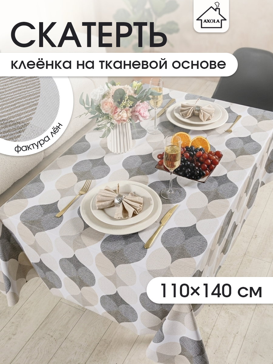 Скатерть на стол, клеенка для кухни, однотонная, 110x140 тканевая основа, водоотталкивающая, рисунок геометрический