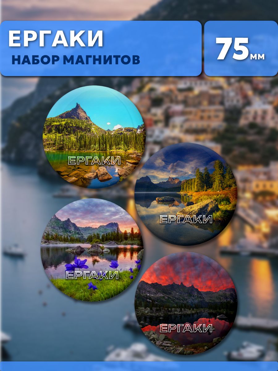 Магниты Ергаки. 4 шт диаметром 75 мм.
